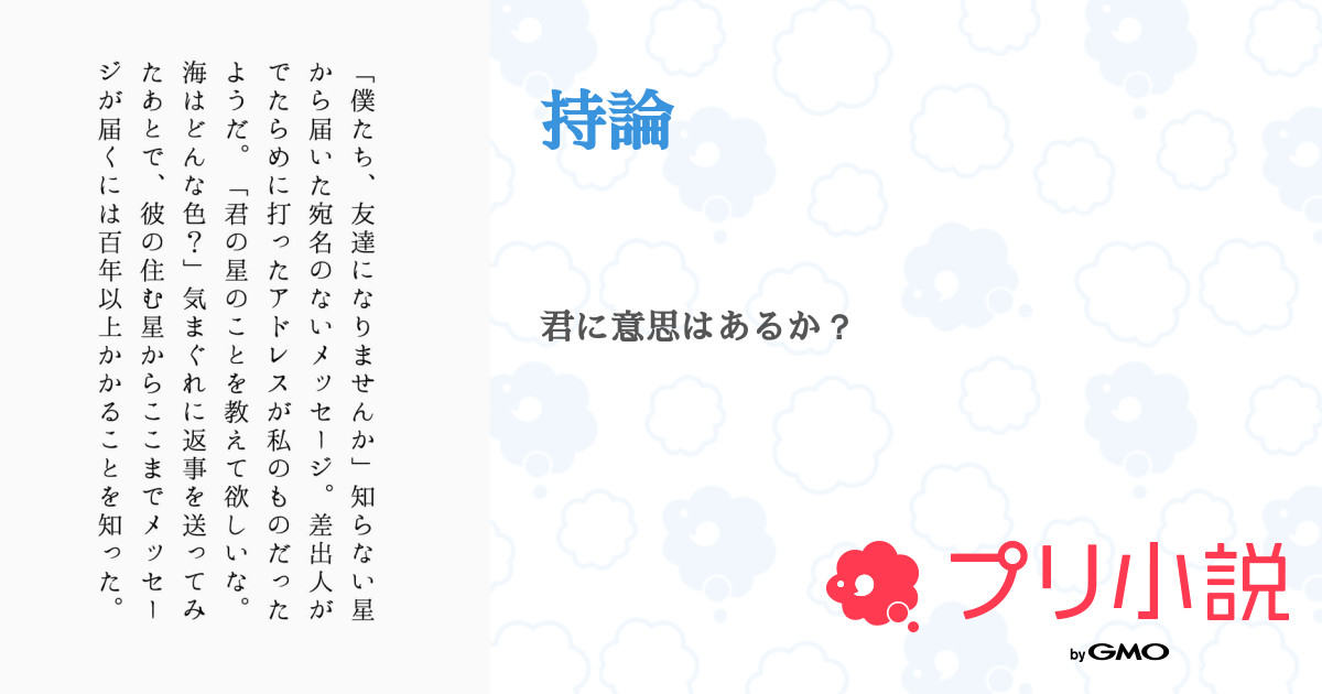 持論 全39話 【連載中】（ ユラギさんの小説） 無料スマホ夢小説ならプリ小説 Bygmo
